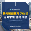 부당한 민원 과도한 방해행위로 인해 공사중단공사지연 위기라면 공사방해금지 가처분신청으로 대응을 공사방해 피해 법적 대응